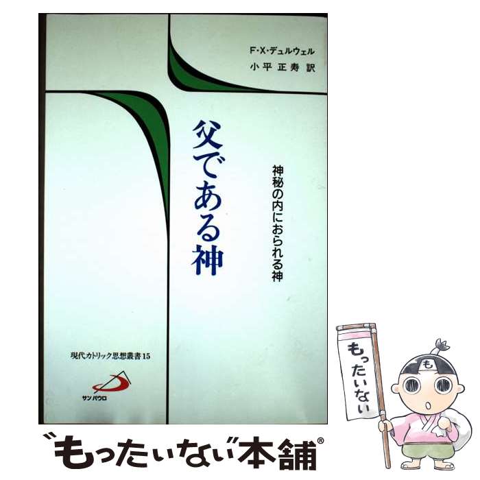 著者：F.X.デュルウェル出版社：サンパウロサイズ：単行本ISBN-10：4805658118ISBN-13：9784805658116■通常24時間以内に出荷可能です。※繁忙期やセール等、ご注文数が多い日につきましては　発送まで48時間か...