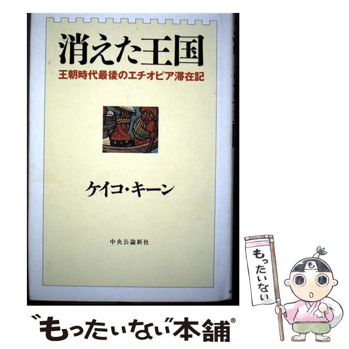 著者：ケイコ キーン, Keiko Keene出版社：中央公論新社サイズ：単行本ISBN-10：4120028879ISBN-13：9784120028878■通常24時間以内に出荷可能です。※繁忙期やセール等、ご注文数が多い日につきまして...