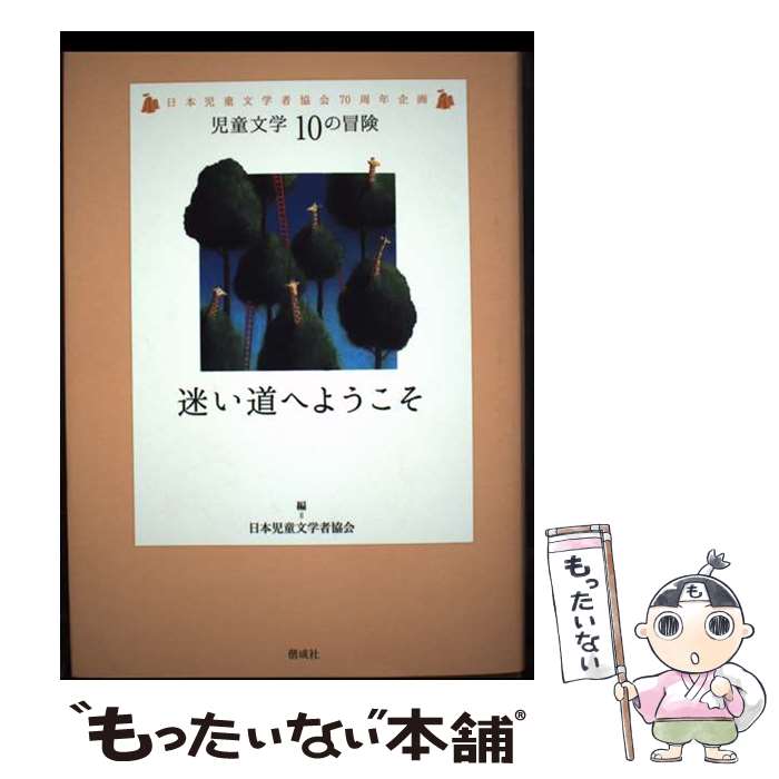 著者：日本児童文学者協会出版社：偕成社サイズ：ハードカバーISBN-10：4035397601ISBN-13：9784035397601■通常24時間以内に出荷可能です。※繁忙期やセール等、ご注文数が多い日につきましては　発送まで48時間か...