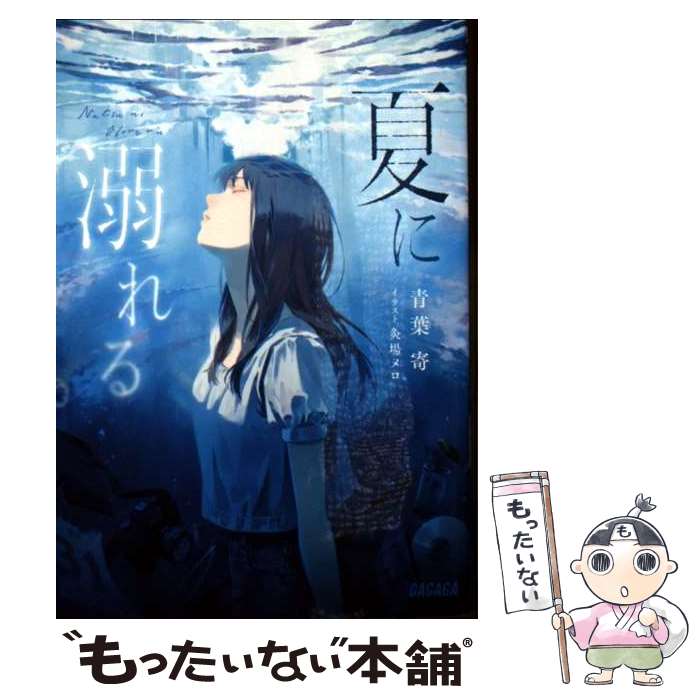 著者：青葉 寄, 灸場 メロ出版社：小学館サイズ：文庫ISBN-10：4094532048ISBN-13：9784094532043■通常24時間以内に出荷可能です。※繁忙期やセール等、ご注文数が多い日につきましては　発送まで48時間かかる...