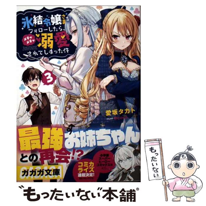 著者：愛坂 タカト, Bcoca出版社：小学館サイズ：文庫ISBN-10：4094532056ISBN-13：9784094532050■通常24時間以内に出荷可能です。※繁忙期やセール等、ご注文数が多い日につきましては　発送まで48時間か...