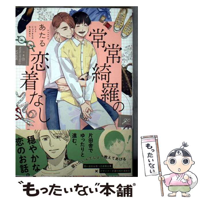 著者：あたる出版社：一迅社サイズ：コミックISBN-10：4758028478ISBN-13：9784758028479■通常24時間以内に出荷可能です。※繁忙期やセール等、ご注文数が多い日につきましては　発送まで48時間かかる場合がありま...