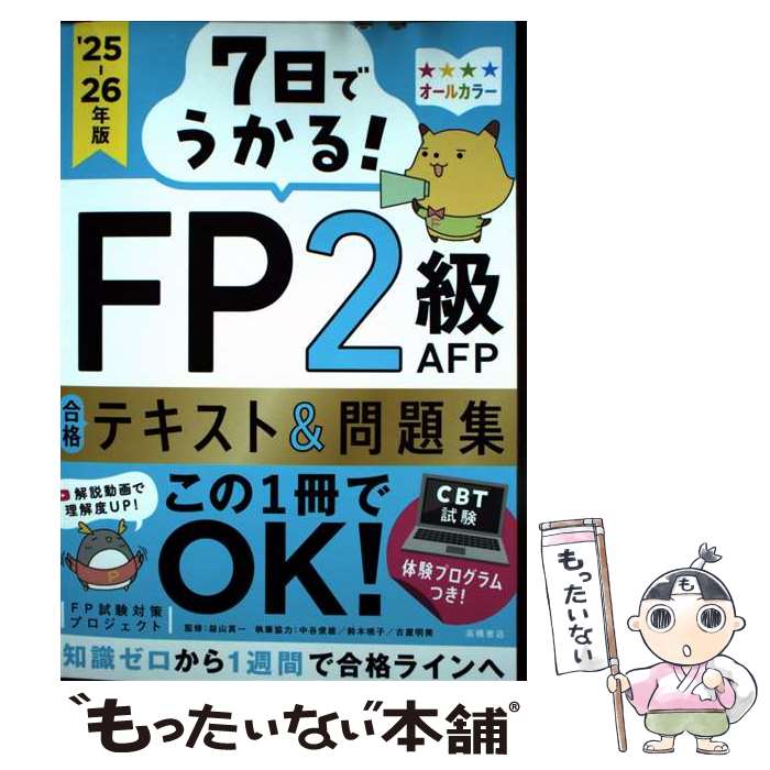 著者：FP試験対策プロジェクト出版社：高橋書店サイズ：単行本（ソフトカバー）ISBN-10：4471275089ISBN-13：9784471275082■通常24時間以内に出荷可能です。※繁忙期やセール等、ご注文数が多い日につきましては　...