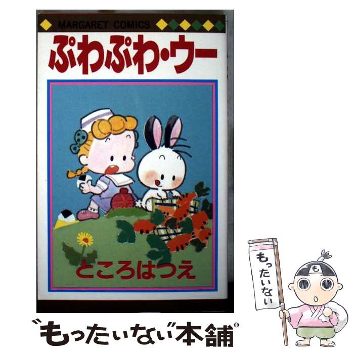 著者：ところ はつえ出版社：集英社サイズ：新書ISBN-10：4088495284ISBN-13：9784088495286■通常24時間以内に出荷可能です。※繁忙期やセール等、ご注文数が多い日につきましては　発送まで48時間かかる場合があ...