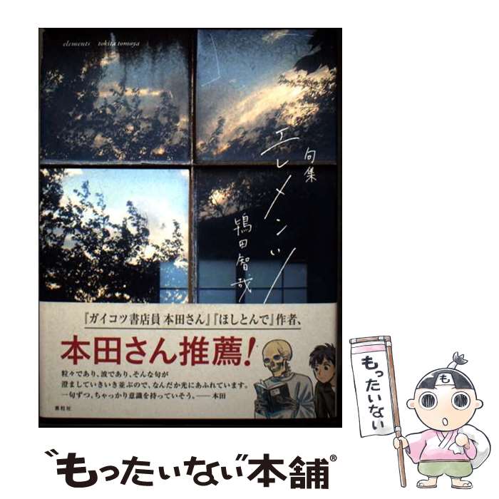 著者：鴇田 智哉出版社：素粒社サイズ：単行本ISBN-10：4910413014ISBN-13：9784910413013■通常24時間以内に出荷可能です。※繁忙期やセール等、ご注文数が多い日につきましては　発送まで48時間かかる場合があり...