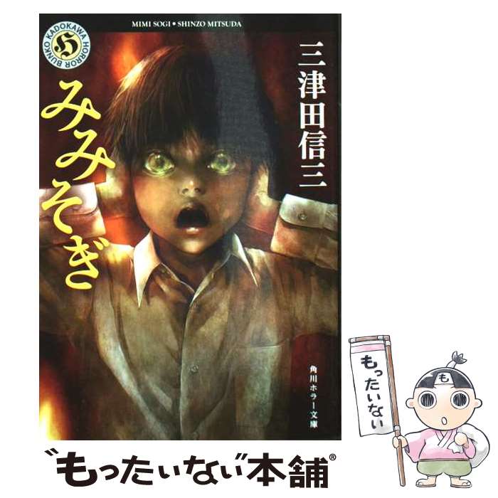 著者：三津田 信三出版社：KADOKAWAサイズ：文庫ISBN-10：4041147239ISBN-13：9784041147238■こちらの商品もオススメです ● 本が好き、悪口言うのはもっと好き / 高島 俊男 / 文藝春秋 [文庫] ...