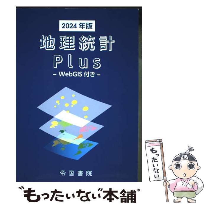 著者：帝国書院出版社：帝国書院サイズ：単行本ISBN-10：4807167111ISBN-13：9784807167111■通常24時間以内に出荷可能です。※繁忙期やセール等、ご注文数が多い日につきましては　発送まで48時間かかる場合があり...