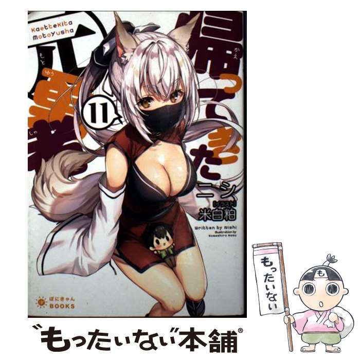 著者：ニシ, 米白粕出版社：ポニーキャニオンサイズ：文庫ISBN-10：4865292993ISBN-13：9784865292992■通常24時間以内に出荷可能です。※繁忙期やセール等、ご注文数が多い日につきましては　発送まで48時間かか...