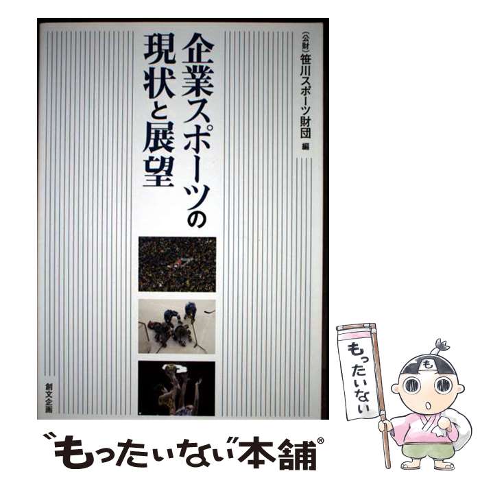 著者：笹川スポーツ財団出版社：創文企画サイズ：単行本ISBN-10：4864130809ISBN-13：9784864130806■通常24時間以内に出荷可能です。※繁忙期やセール等、ご注文数が多い日につきましては　発送まで48時間かかる場...