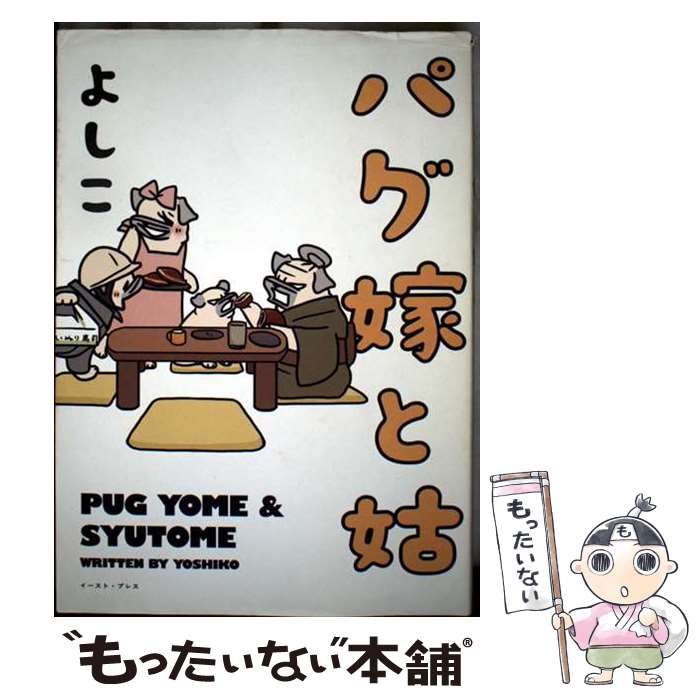 著者：よしこ出版社：イースト・プレスサイズ：コミックISBN-10：4781620094ISBN-13：9784781620091■通常24時間以内に出荷可能です。※繁忙期やセール等、ご注文数が多い日につきましては　発送まで48時間かかる場...