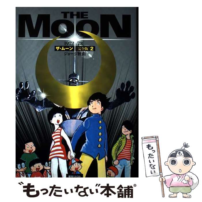 著者：ジョージ 秋山出版社：復刊ドットコムサイズ：コミックISBN-10：4835456440ISBN-13：9784835456447■通常24時間以内に出荷可能です。※繁忙期やセール等、ご注文数が多い日につきましては　発送まで48時間か...
