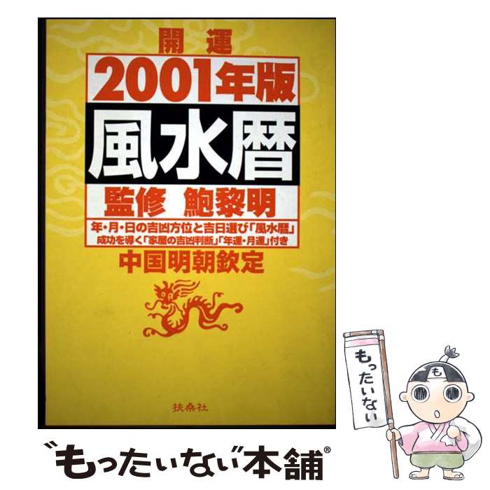 著者：鮑 黎明出版社：扶桑社サイズ：単行本ISBN-10：4594030084ISBN-13：9784594030087■通常24時間以内に出荷可能です。※繁忙期やセール等、ご注文数が多い日につきましては　発送まで48時間かかる場合がありま...