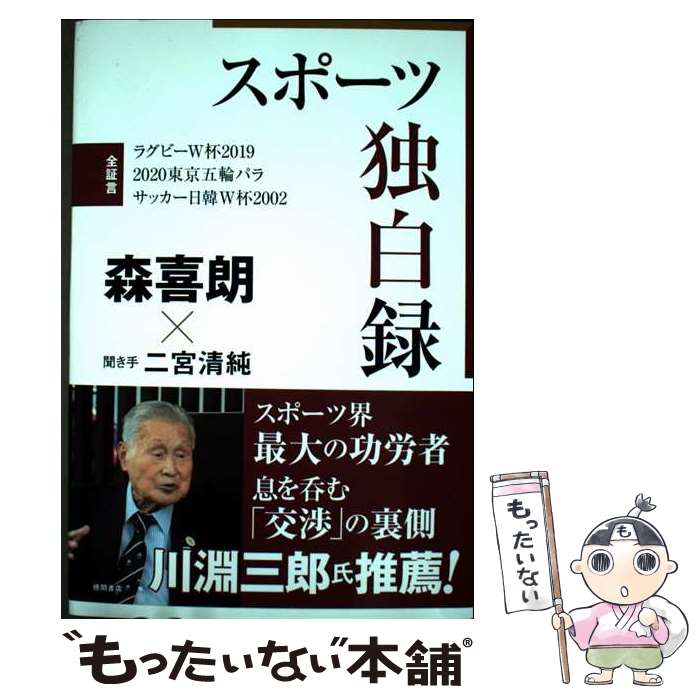 著者：森喜朗, 二宮清純（聞き手）出版社：徳間書店サイズ：単行本ISBN-10：4198658099ISBN-13：9784198658090■通常24時間以内に出荷可能です。※繁忙期やセール等、ご注文数が多い日につきましては　発送まで48...