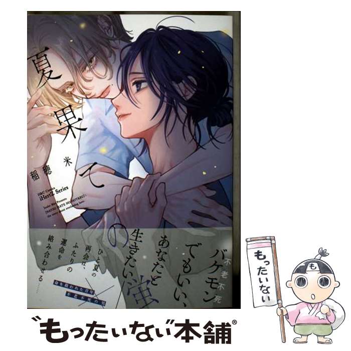 著者：稲穂米出版社：大洋図書サイズ：コミックISBN-10：4813034462ISBN-13：9784813034469■通常24時間以内に出荷可能です。※繁忙期やセール等、ご注文数が多い日につきましては　発送まで48時間かかる場合があり...