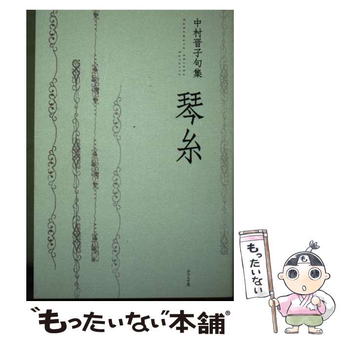 著者：中村 晋子出版社：ふらんす堂サイズ：単行本ISBN-10：4781407528ISBN-13：9784781407524■通常24時間以内に出荷可能です。※繁忙期やセール等、ご注文数が多い日につきましては　発送まで48時間かかる場合が...