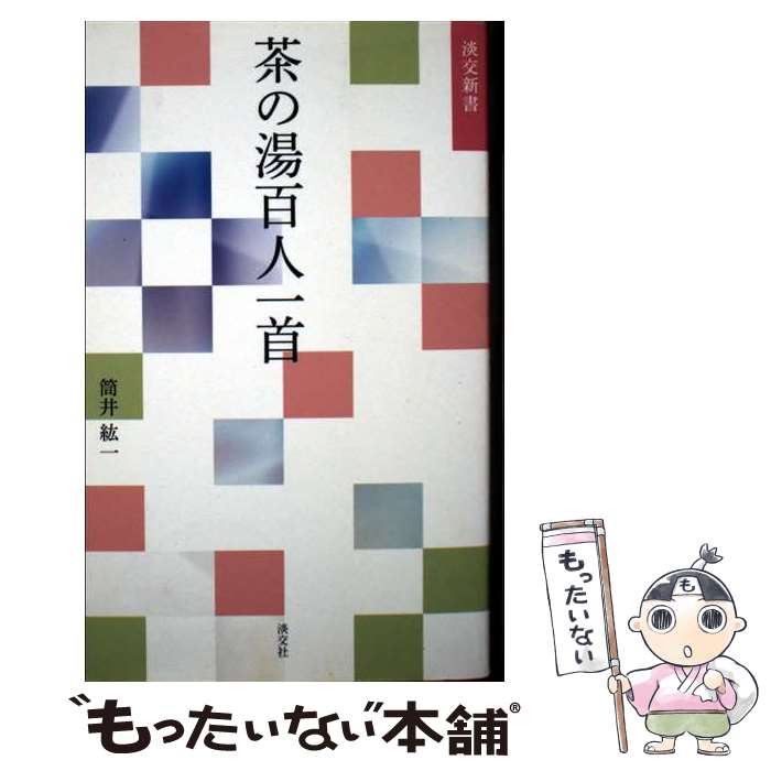 著者：筒井紘一出版社：淡交社サイズ：単行本（ソフトカバー）ISBN-10：4473041999ISBN-13：9784473041999■通常24時間以内に出荷可能です。※繁忙期やセール等、ご注文数が多い日につきましては　発送まで48時間か...