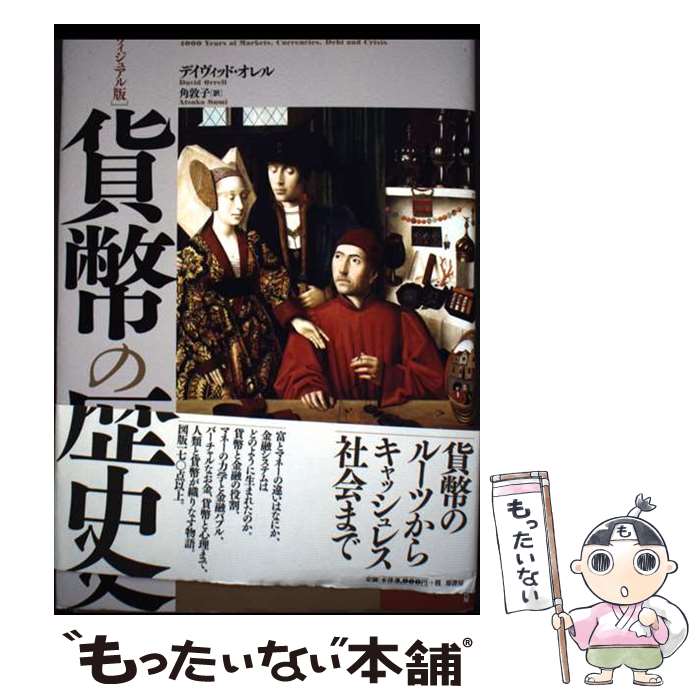 著者：デイヴィッド・オレル, 角 敦子出版社：原書房サイズ：単行本ISBN-10：4562059184ISBN-13：9784562059188■通常24時間以内に出荷可能です。※繁忙期やセール等、ご注文数が多い日につきましては　発送まで4...