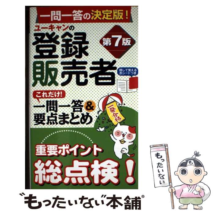 著者：ユーキャン　登録販売者試験研究会出版社：U-CANサイズ：単行本（ソフトカバー）ISBN-10：4426614333ISBN-13：9784426614331■通常24時間以内に出荷可能です。※繁忙期やセール等、ご注文数が多い日につき...