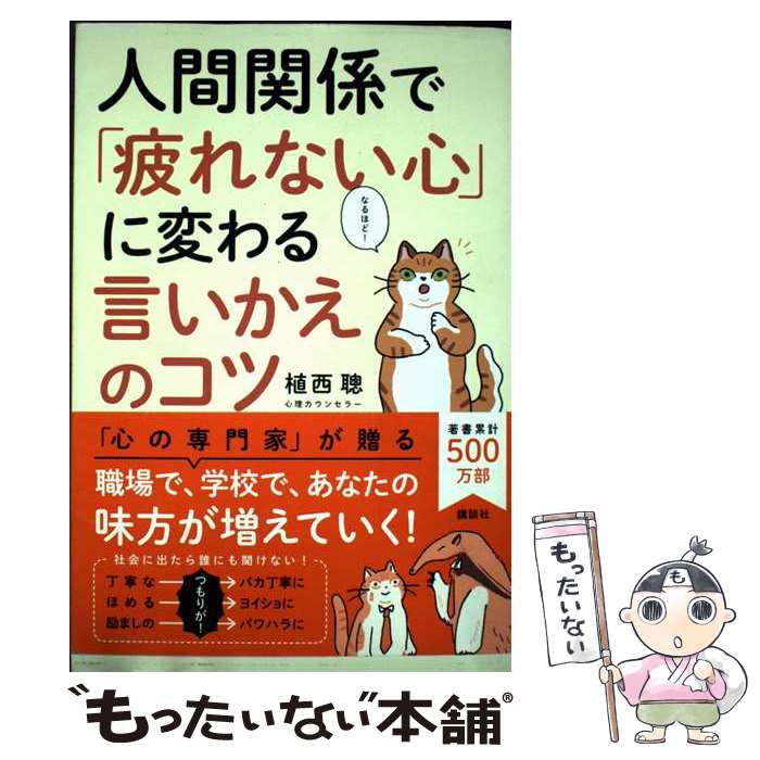 著者：植西 聰出版社：講談社サイズ：単行本ISBN-10：406524692XISBN-13：9784065246924■通常24時間以内に出荷可能です。※繁忙期やセール等、ご注文数が多い日につきましては　発送まで48時間かかる場合がありま...