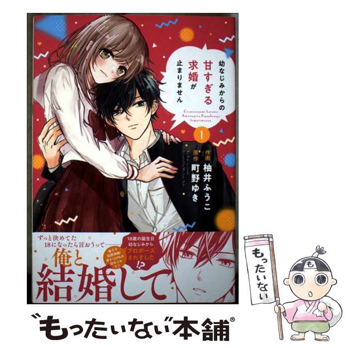 著者：柚井ふうこ出版社：スターツ出版サイズ：コミックISBN-10：4813764193ISBN-13：9784813764199■通常24時間以内に出荷可能です。※繁忙期やセール等、ご注文数が多い日につきましては　発送まで48時間かかる場...