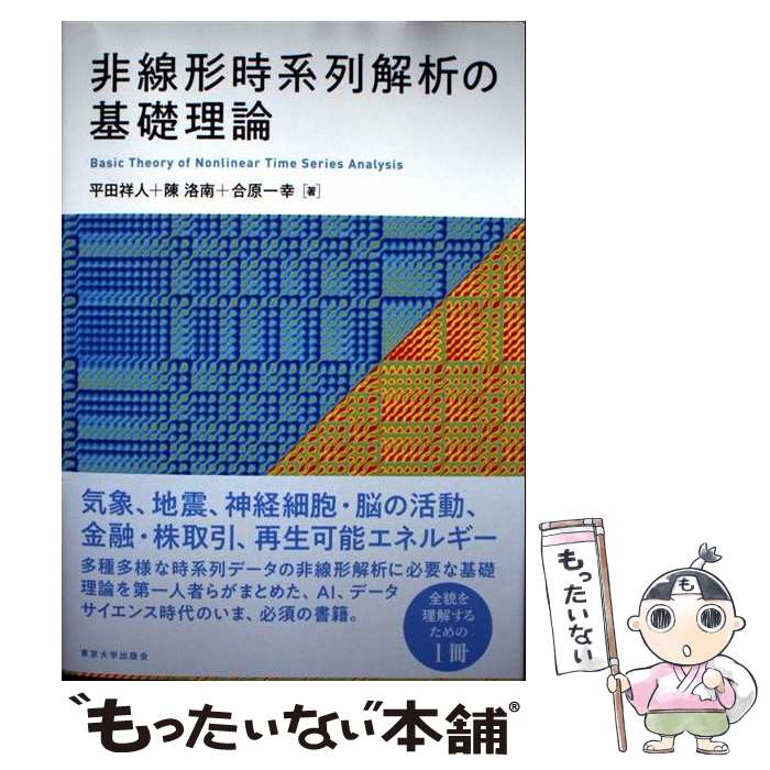 著者：平田 祥人, 陳 洛南, 合原 一幸出版社：東京大学出版会サイズ：単行本ISBN-10：4130624644ISBN-13：9784130624640■こちらの商品もオススメです ● ファイナンス計量分析入門 / 森棟 公夫, 中窪 ...