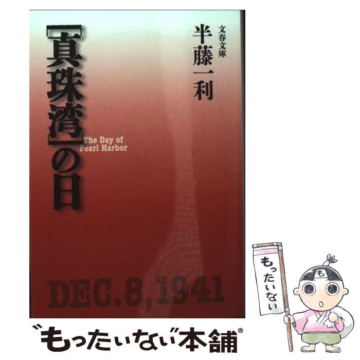 著者：半藤 一利出版社：文藝春秋サイズ：文庫ISBN-10：4167922525ISBN-13：9784167922528■通常24時間以内に出荷可能です。※繁忙期やセール等、ご注文数が多い日につきましては　発送まで48時間かかる場合があり...