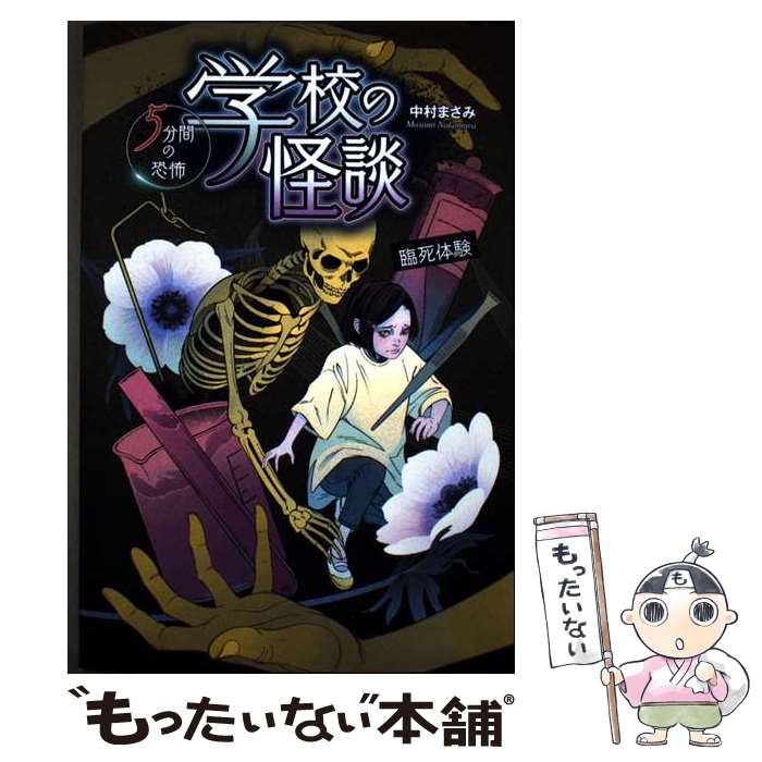 著者：中村 まさみ出版社：金の星社サイズ：単行本ISBN-10：4323059264ISBN-13：9784323059266■通常24時間以内に出荷可能です。※繁忙期やセール等、ご注文数が多い日につきましては　発送まで48時間かかる場合が...