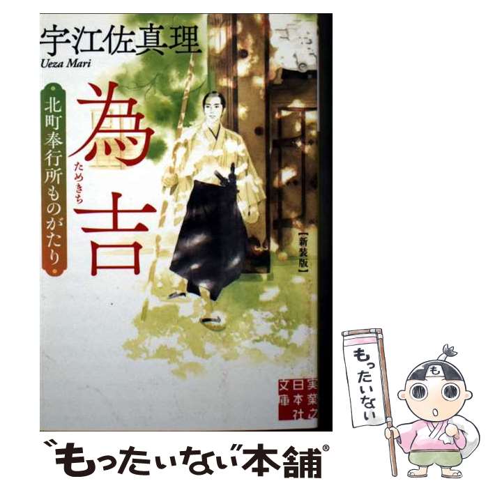著者：宇江佐 真理出版社：実業之日本社サイズ：文庫ISBN-10：4408559016ISBN-13：9784408559018■こちらの商品もオススメです ● ひょうたん　新装版 / 宇江佐真理 / 光文社 [文庫] ■通常24時間以内に...