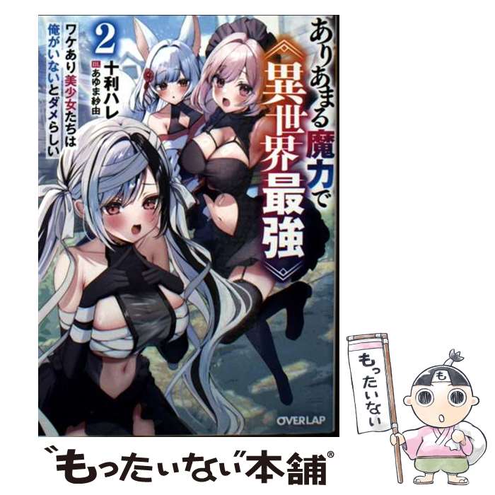 著者：十利ハレ, あゆま紗由出版社：オーバーラップサイズ：単行本ISBN-10：4824009928ISBN-13：9784824009920■通常24時間以内に出荷可能です。※繁忙期やセール等、ご注文数が多い日につきましては　発送まで48...