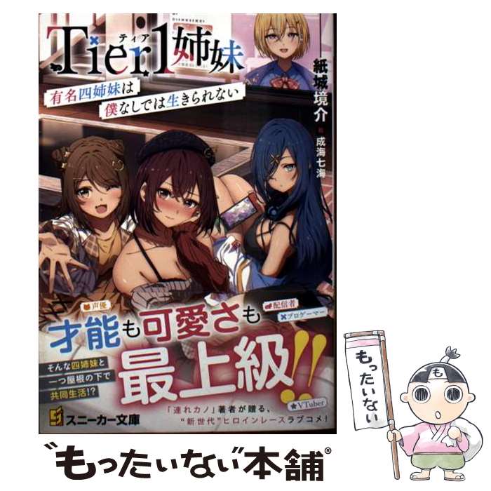 著者：紙城 境介, 成海 七海出版社：KADOKAWAサイズ：文庫ISBN-10：4041149754ISBN-13：9784041149751■こちらの商品もオススメです ● Tier1姉妹2 美少女プロゲーマーは僕なしでは戦えない / ...