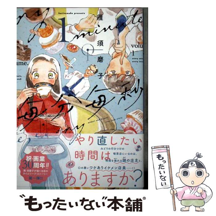 著者：雁 須磨子出版社：新書館サイズ：コミックISBN-10：4403623913ISBN-13：9784403623912■通常24時間以内に出荷可能です。※繁忙期やセール等、ご注文数が多い日につきましては　発送まで48時間かかる場合があ...