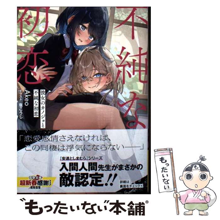 著者：Akeo, 塩こうじ出版社：KADOKAWAサイズ：文庫ISBN-10：4049159848ISBN-13：9784049159844■通常24時間以内に出荷可能です。※繁忙期やセール等、ご注文数が多い日につきましては　発送まで48時...