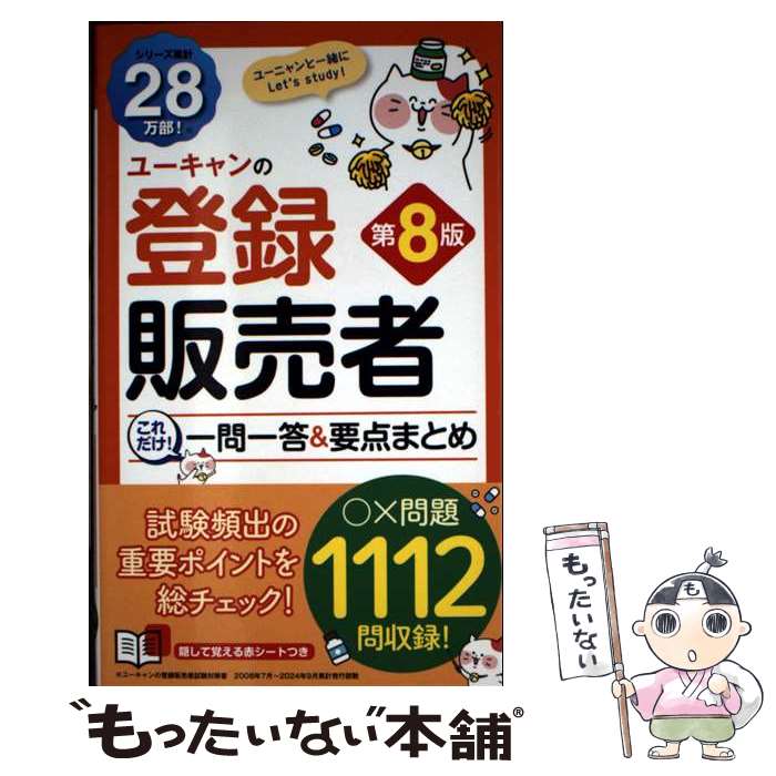 著者：ユーキャン　登録販売者試験研究会出版社：U-CANサイズ：単行本（ソフトカバー）ISBN-10：4426616034ISBN-13：9784426616038■通常24時間以内に出荷可能です。※繁忙期やセール等、ご注文数が多い日につき...