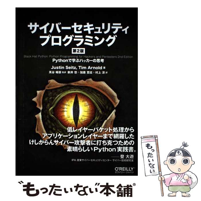 著者：Justin Seitz, Tim Arnold, 萬谷 暢崇, 新井 悠, 加唐 寛征, 村上 涼出版社：オライリージャパンサイズ：単行本（ソフトカバー）ISBN-10：4873119731ISBN-13：9784873119731...