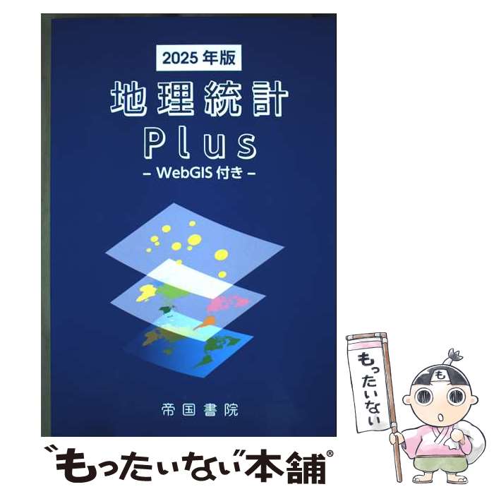 著者：帝国書院出版社：帝国書院サイズ：単行本ISBN-10：4807167421ISBN-13：9784807167425■通常24時間以内に出荷可能です。※繁忙期やセール等、ご注文数が多い日につきましては　発送まで48時間かかる場合があり...