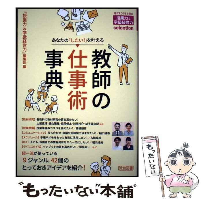 著者：『授業力&学級経営力』編集部出版社：明治図書出版サイズ：単行本ISBN-10：4183112265ISBN-13：9784183112262■通常24時間以内に出荷可能です。※繁忙期やセール等、ご注文数が多い日につきましては　発送まで...