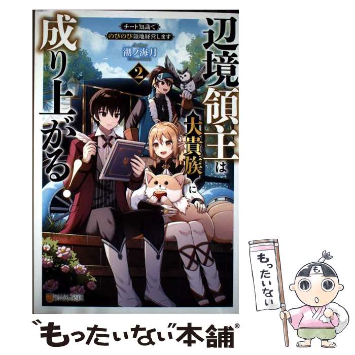 著者：潮ノ海月出版社：アルファポリスサイズ：単行本ISBN-10：4434348698ISBN-13：9784434348693■通常24時間以内に出荷可能です。※繁忙期やセール等、ご注文数が多い日につきましては　発送まで48時間かかる場合...