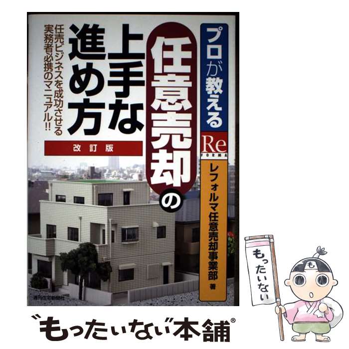 著者：レフォルマ任意売却事業部出版社：週刊住宅新聞社サイズ：単行本（ソフトカバー）ISBN-10：4784846107ISBN-13：9784784846108■通常24時間以内に出荷可能です。※繁忙期やセール等、ご注文数が多い日につきまし...