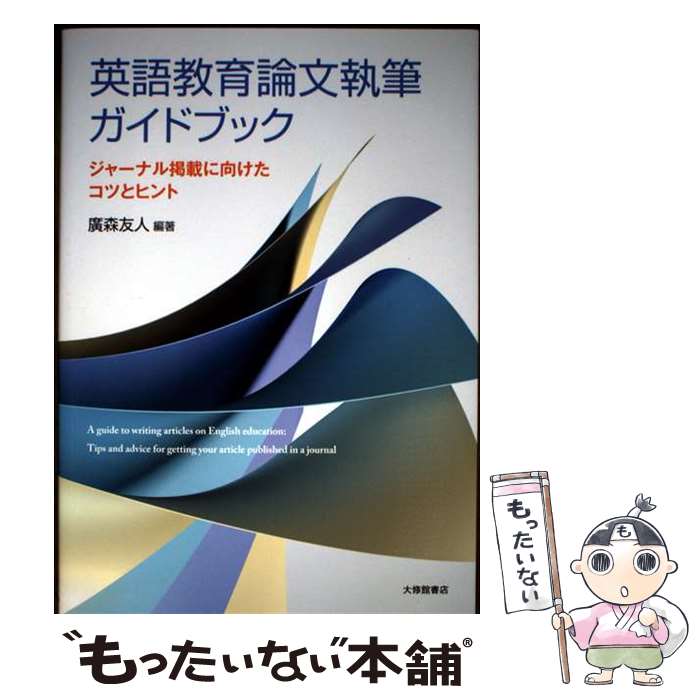 著者：廣森友人, 伊達正起, 杉田由仁, 小泉利恵, 三ツ木真実出版社：大修館書店サイズ：単行本ISBN-10：4469246395ISBN-13：9784469246391■通常24時間以内に出荷可能です。※繁忙期やセール等、ご注文数が多...