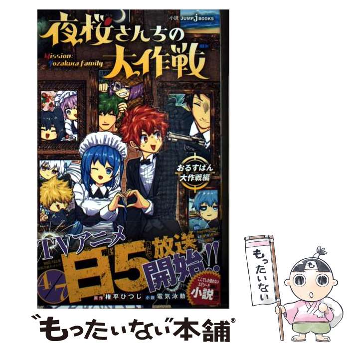 著者：権平 ひつじ, 電気 泳動出版社：集英社サイズ：新書ISBN-10：408703545XISBN-13：9784087035452■通常24時間以内に出荷可能です。※繁忙期やセール等、ご注文数が多い日につきましては　発送まで48時間か...