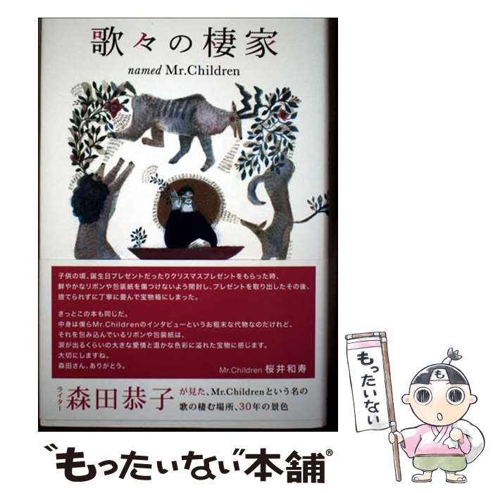 著者：森田恭子出版社：ソニー・ミュージックソリューションズサイズ：単行本ISBN-10：4789736997ISBN-13：9784789736992■こちらの商品もオススメです ● LIVE DVD Mr.Children TOUR PO...