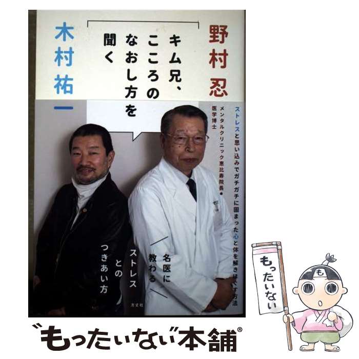 著者：野村忍, 木村祐一出版社：方丈社サイズ：単行本（ソフトカバー）ISBN-10：4908925631ISBN-13：9784908925634■通常24時間以内に出荷可能です。※繁忙期やセール等、ご注文数が多い日につきましては　発送まで...