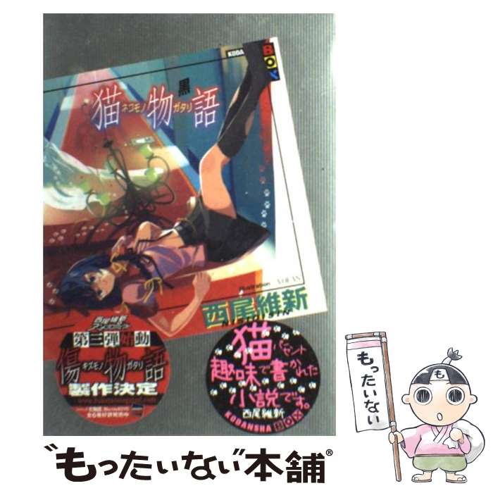 著者：西尾 維新, VOFAN出版社：講談社サイズ：単行本（ソフトカバー）ISBN-10：406283748XISBN-13：9784062837484■こちらの商品もオススメです ● 化物語（上） / 西尾 維新, VOFAN / 講談社...