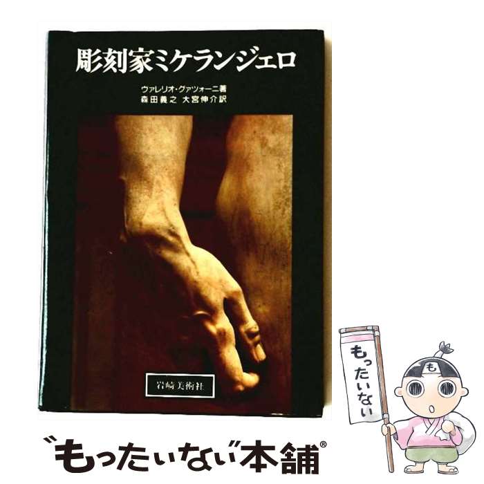 著者：ヴァレリオ グァツォーニ, Valerio Guazzoni, 森田 義之, 大宮 伸介出版社：岩崎美術社サイズ：単行本ISBN-10：4753413217ISBN-13：9784753413218■通常24時間以内に出荷可能です。※...