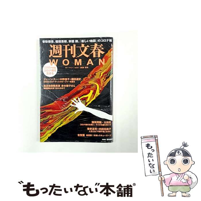 著者：文藝春秋出版社：文藝春秋サイズ：ムックISBN-10：4160070116ISBN-13：9784160070110■こちらの商品もオススメです ● 週刊文春WOMAN vol.10 2021夏号 / 文藝春秋 / 文藝春秋 [ムック...
