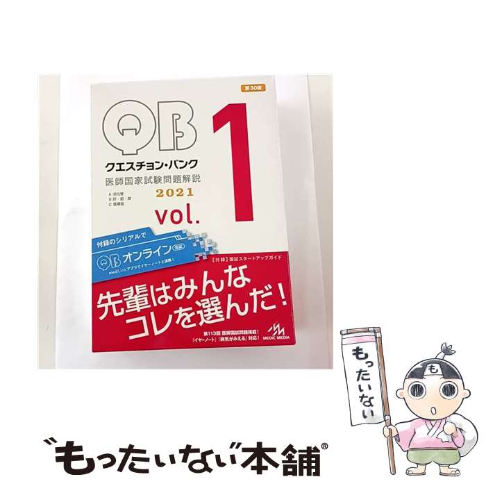 著者：国試対策問題編集委員会出版社：メディックメディアサイズ：単行本ISBN-10：4896327845ISBN-13：9784896327847■こちらの商品もオススメです ● クエスチョン・バンク　医師国家試験問題解説　2021（vol...