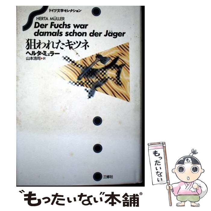 著者：ヘルタ ミュラー, Herta M¨uller, 山本 浩司出版社：三修社サイズ：単行本ISBN-10：4384005261ISBN-13：9784384005264■通常24時間以内に出荷可能です。※繁忙期やセール等、ご注文数が多い...