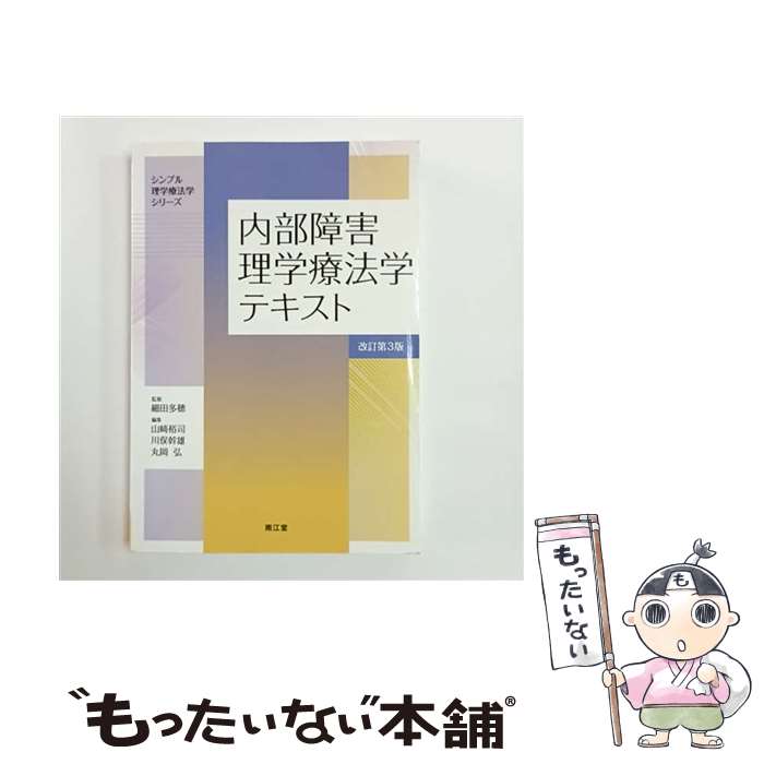 著者：細田多穂, 山崎裕司, 川俣幹雄出版社：南江堂サイズ：単行本ISBN-10：452425479XISBN-13：9784524254798■こちらの商品もオススメです ● 神経筋障害理学療法学テキスト（中枢神経障害理学療法学テキスト ...
