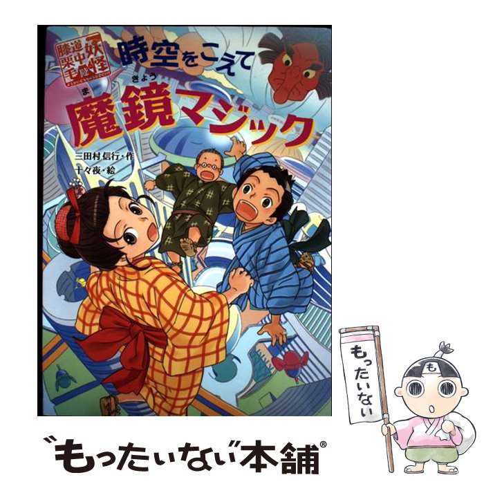 著者：三田村 信行, 十々夜出版社：あかね書房サイズ：単行本ISBN-10：4251045165ISBN-13：9784251045164■通常24時間以内に出荷可能です。※繁忙期やセール等、ご注文数が多い日につきましては　発送まで48時間...