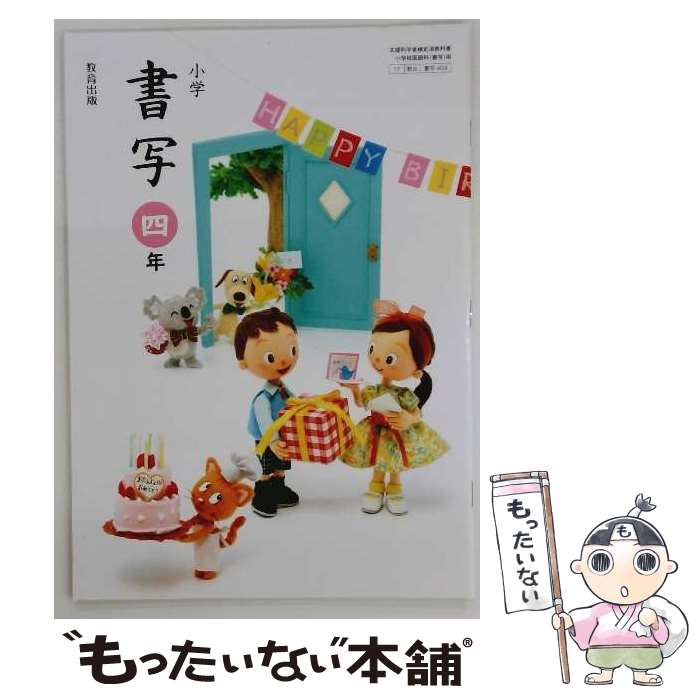 著者：教育出版出版社：教育出版サイズ：単行本ISBN-10：4316203754ISBN-13：9784316203751■こちらの商品もオススメです ● 書写 三年 令和2年度改訂 書写304 / 光村図書出版 / 光村図書出版 [単行本...